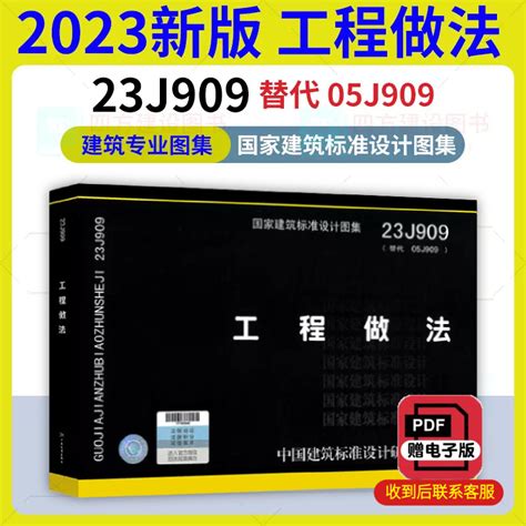 赠电子版 2023年新图 23J909 工程做法 替代 05J909 建筑专业 中国标准出版社 Taobao