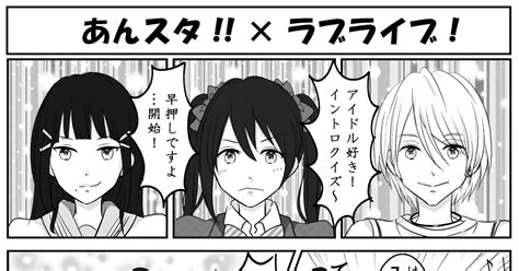 あんさんぶるスターズ 【ミニ漫画】あんスタ！！ × ラブライブ！アイドル好きの対決 なしもとのマンガ 漫画 あんスタ ラブライブ
