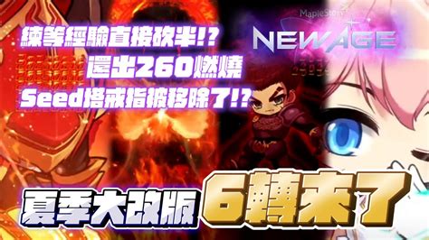 【新楓之谷】🔥重磅消息 韓國 Newage 夏季大改版🔥 全新力量 6轉登場 燃燒等級提高至260等 頂傷再次突破 7000億