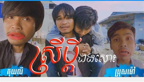 រសជាតិ ថ្មី បទ ស្រី ប្ដី ឯង សោះ ច្រៀង ដោយ គុយ លី ជា មួយ ប្រុស ម៉ៅ