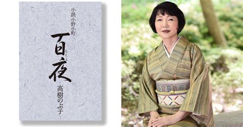 『小説小野小町 百夜』絶世の美女の本当の姿は？髙樹のぶ子さんインタビュー