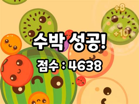 멋진 업적 4 638점 기록 수박게임 캐시피드
