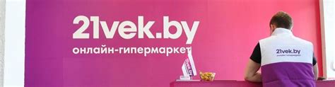 21 век крупнейший онлайн гипермаркет в Беларуси