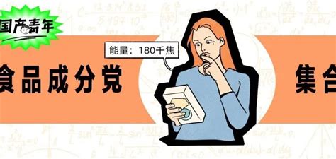 自从学会了看食品配料表，能力大大提升了 数英