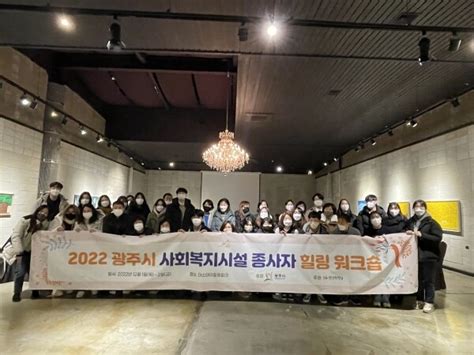 광주시 사회복지시설 종사자 힐링 워크숍 실시