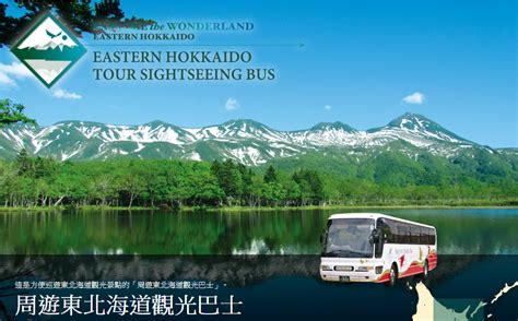「周遊東北海道觀光巴士」十分便利 是去東北海道時的好選擇！方便巡遊東北海道觀光景點 （富良野、層雲峽、宇登呂溫泉） 林公子遊誌 旅遊嘆
