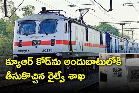 క్యూఆర్‌ కోడ్‌‌ను అందుబాటులోకి తీసుకొచ్చిన రైల్వే శాఖ