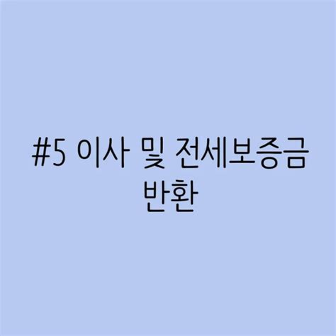 Hug 전세보증보험임대보증금보증 이행청구 후기 5 이사 및 전세보증금 반환 네이버 블로그