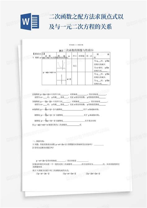 二次函数之配方法求顶点式以及与一元二次方程的关系word模板下载 编号qxezwopy 熊猫办公