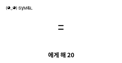 에게 해 20 유니코드 번호 U10111 📖 기호의 의미 알아보기 복사 And 📋 붙여넣기 ‿ Symbl
