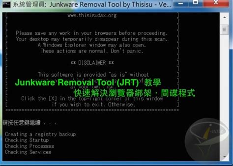 [下載and教學] Junkware Removal Tool Jrt 8 1 4 英文可攜版 ~ 快速解決瀏覽器綁架，間諜程式 海芋小站