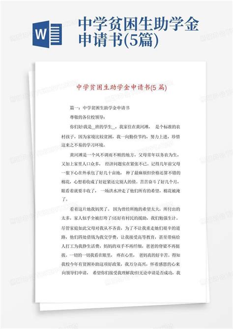 中学贫困生助学金申请书5篇word模板下载编号qgemadey熊猫办公