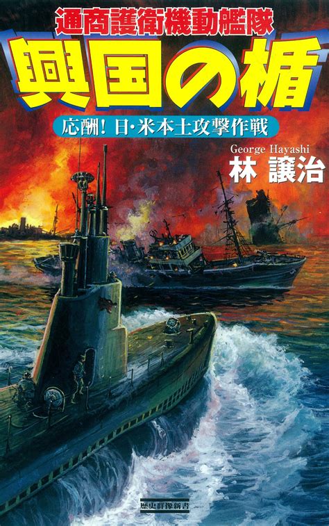 興国の楯 応酬！ 日・米本土攻撃作戦 歴史群像新書 By 林譲治 Goodreads