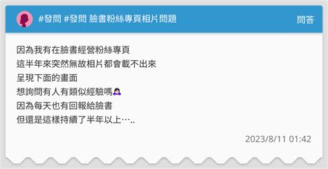 發問 發問 臉書粉絲專頁相片問題 問答板 Dcard