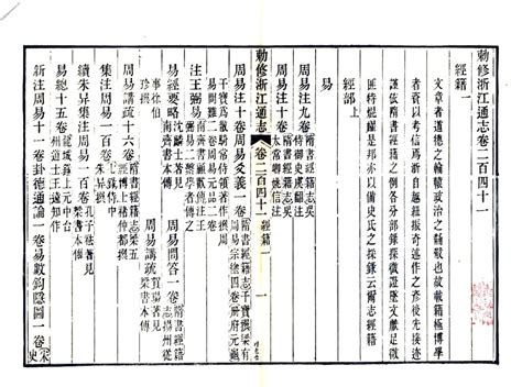 浙江敕修浙江通志 雍正 光绪刻本 卷241 263 国图 PDF电子版下载 时光县志