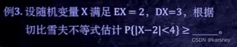 【概率论与数理统计】猴博士 笔记 P38 40 切比雪夫不等式、大数定律、中心极限定理切比雪夫不等式求概率例题 Csdn博客