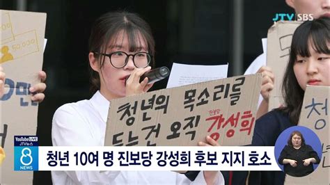 청년 10여 명 진보당 강성희 후보 지지 호소 Youtube