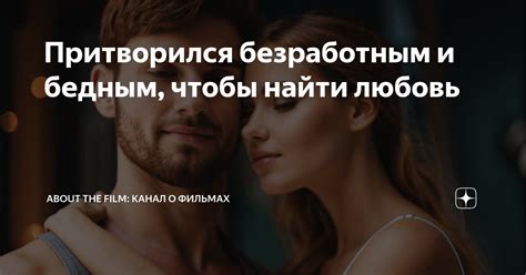 Притворился безработным и бедным чтобы найти любовь About The Film