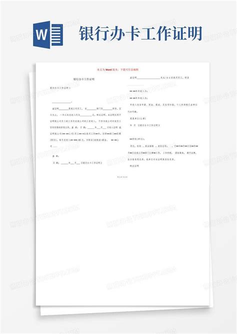 银行办卡工作证明word模板下载编号qxgbgbdn熊猫办公