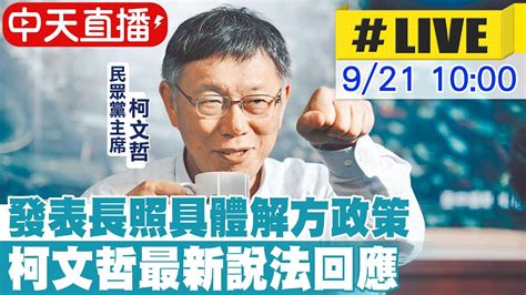 【中天直播live】發表長照具體解方政策 柯文哲最新說法回應 20230921 中天新聞ctinews Youtube