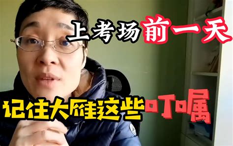 23考研最后一天上考场前雁给你的叮嘱 哔哩哔哩