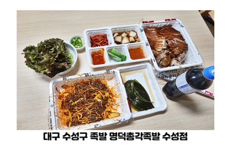 대구 수성구 범어동 족발 맛집 잡내없는 명덕총각족발 수성점 네이버 블로그