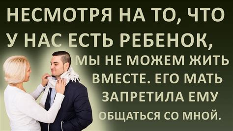 Истории из жизни Мы не можем жить вместе Его мать запретила ему общаться со мной Youtube