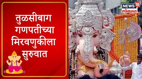 Tulsi Baug Ganpati तुळसीबाग गणपतीच्या मिरवणुकीला सुरुवात पुण्यातील