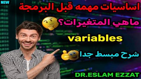 Understanding Variables In Programming ما هي المتغيرات في البرمجة