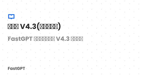 V Fastgpt