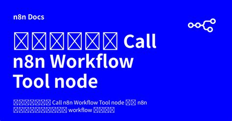 คู่มือ Call N8n Workflow Tool Node N8n Docs