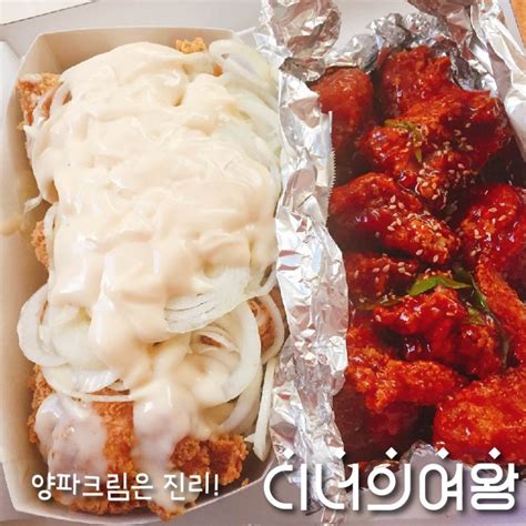 디너의여왕 새해에도 치킨 어니언치킨 양파치킨 추천