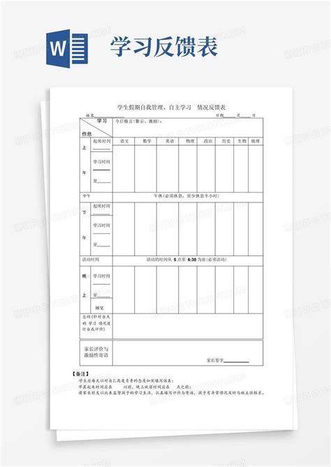 假期学生学习反馈表word模板下载编号qnggrgay熊猫办公