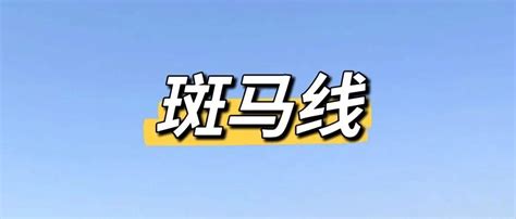 不要站在斑马线中间 知乎