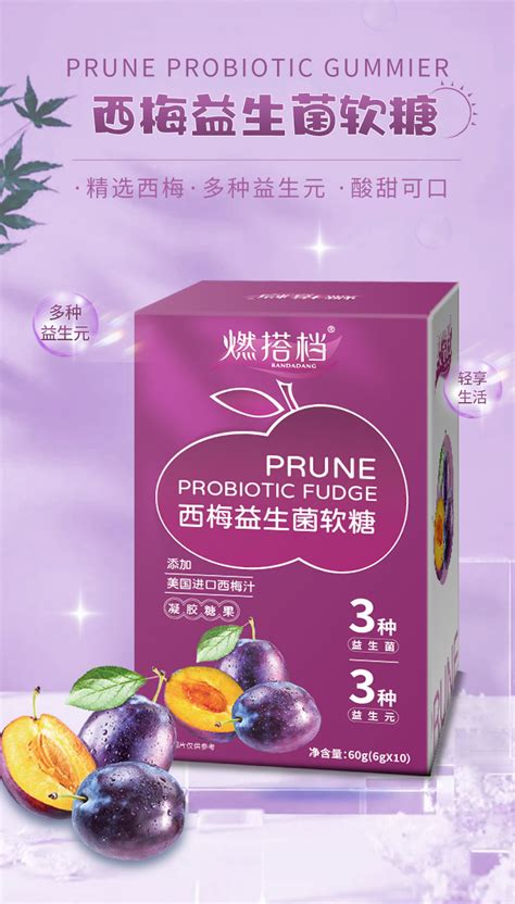 西梅益生菌软糖 燃搭档西梅软糖 益生菌软糖源头贴牌代工定制批发 阿里巴巴