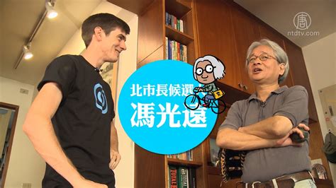 老外專訪：這個國寶要坐牢！│郝毅博 X 馮光遠 │老外看台灣│新唐人電視台 Youtube