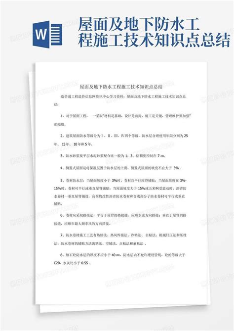 屋面及地下防水工程施工技术知识点总结word模板下载编号lwykmgrg熊猫办公