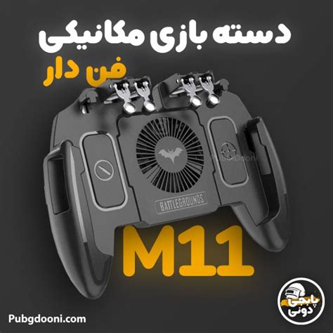 دسته پابجی ۶ انگشتی فن دار مدل M11 اورجینال