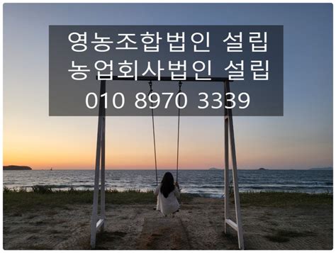 영농조합법인과 농업회사법인 비교 정리 장단점 설립 요건 혜택 등 네이버 블로그