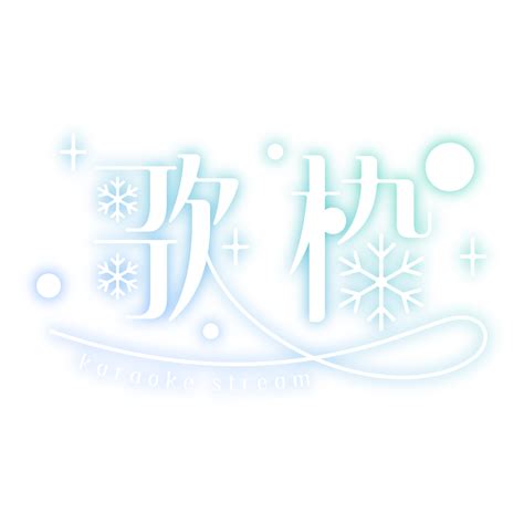 【配信用素材】雪の結晶の歌枠ロゴ フリー素材・サムネ素材 Design Template ずかしのず
