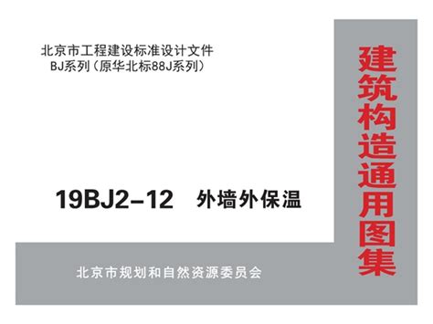 19bj2 12外墙外保温图集 规范网