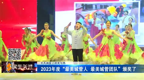 平凡岗位上的光与热——2023年度“最美城管人 最美城管团队”颁奖了视频活动节目