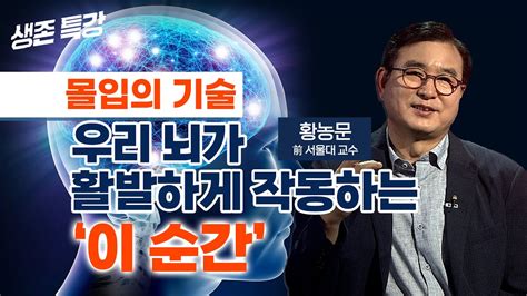 우리의 뇌를 변화시키는 기적의 두뇌 훈련법 황농문 전 서울대 교수 Youtube