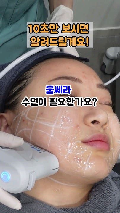 울쎄라 수면마취 필요한가요 울쎄라통증 Youtube