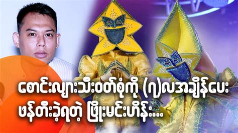 စောင်းလျားသီးဝတ်စုံကို ၇လ အချိန်ပေးဖန်တီးခဲ့ရတဲ့ ဖြိုးမင်းဟိန်း Youtube