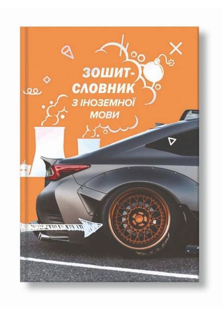Словник для іноземної мови Тверда обкладинка Руслан Rln10312 фото