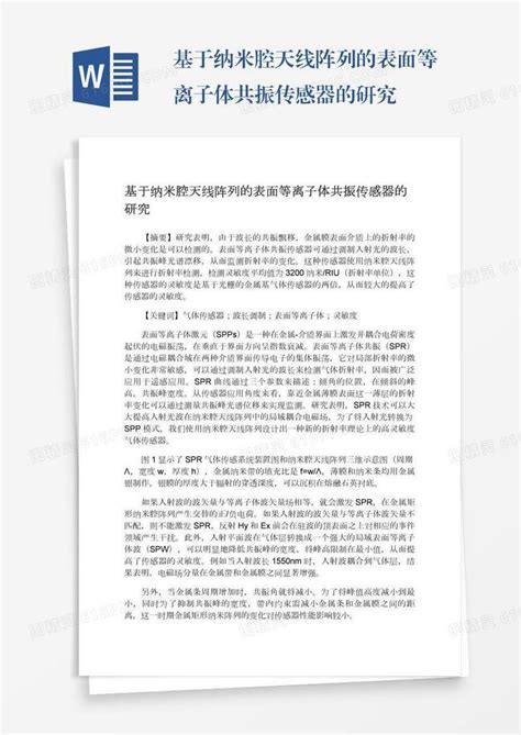 基于纳米腔天线阵列的表面等离子体共振传感器的研究word模板免费下载编号1x6a08nk0图精灵