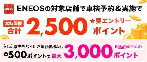 楽天モバイルご契約者さま特典あり！「eneos」の対象店舗で車検予約・実施で最大3000ポイント！