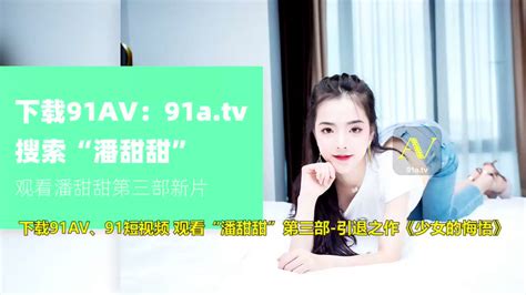 🈴 潘甜甜 91cm 190《少女的悔悟》女神“潘甜甜”引退之作 内附独家跳舞视频 潘甜甜 下载91av 抢先观看 Tg群：