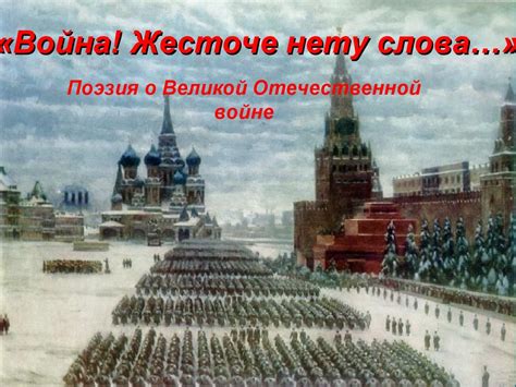 Поэзия о Великой Отечественной войне презентация онлайн